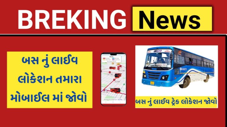 હવે બસનુ ટાઈમ ટેબલ અને લાઈવ ટ્રેકિંગ મોબાઈલમાં જુઓ - GSRTC Bus Time ...