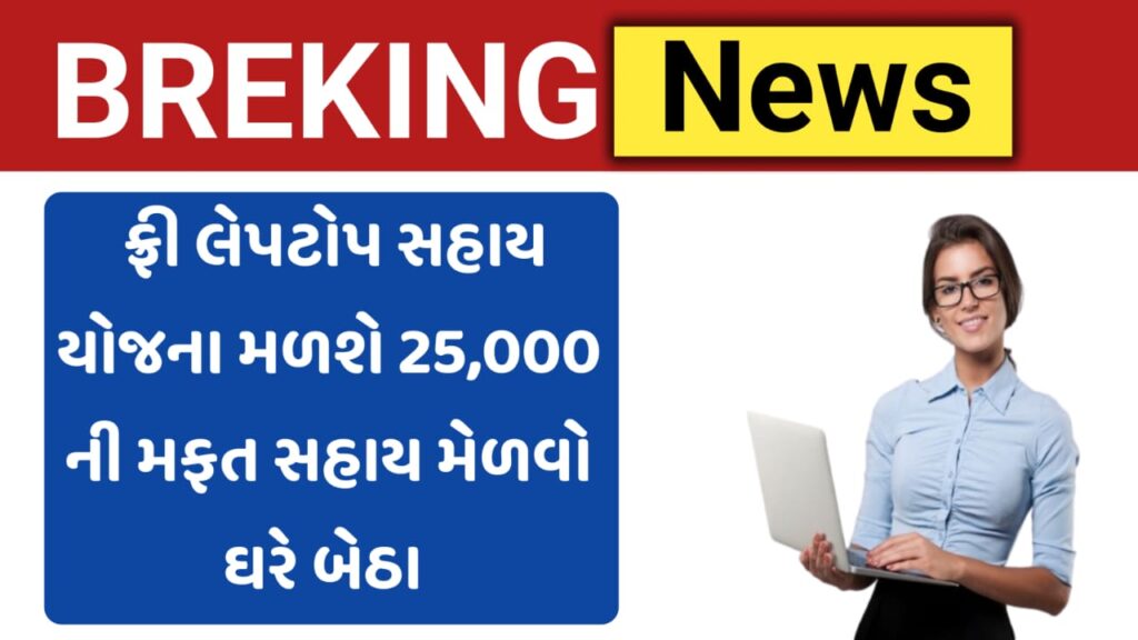 લેપટોપ સહાય યોજના વિધાર્થીઓ ને મળશે 25,000 ની મફત સહાય મળશે :Laptop ...